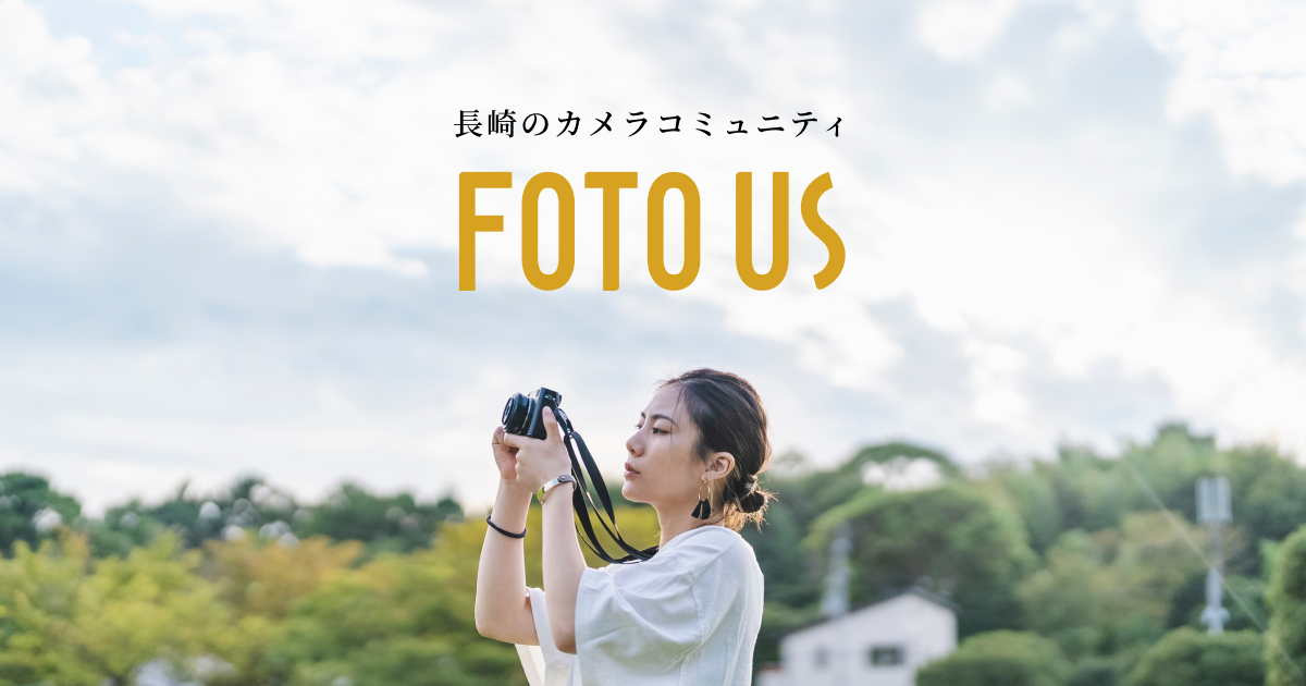 FOTO US（フォトアス）｜長崎のカメラコミュニティ